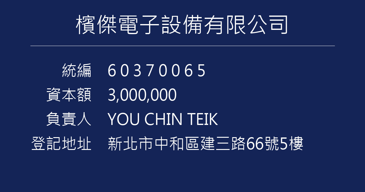 檳傑電子設備有限公司