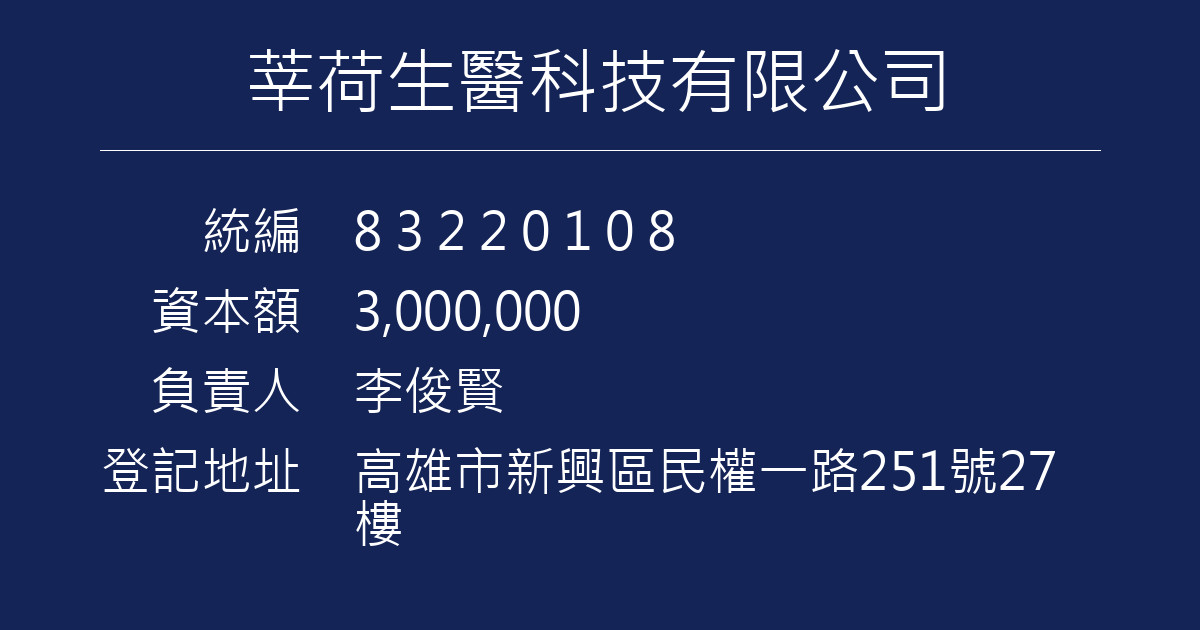 莘荷生醫科技有限公司